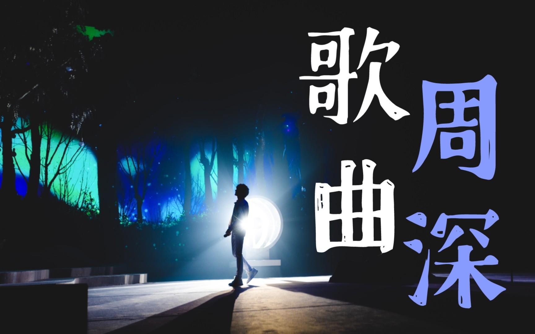 【周深丨节目】『国家宝藏·展演季』『经典咏流传』音乐cut