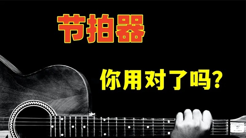 怎样使用节拍器?很多人都搞错了,吉他练习必备!