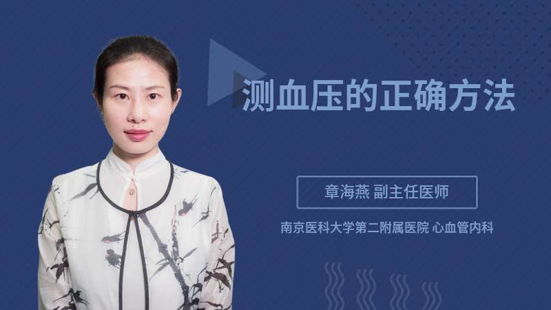 测血压的正确方法