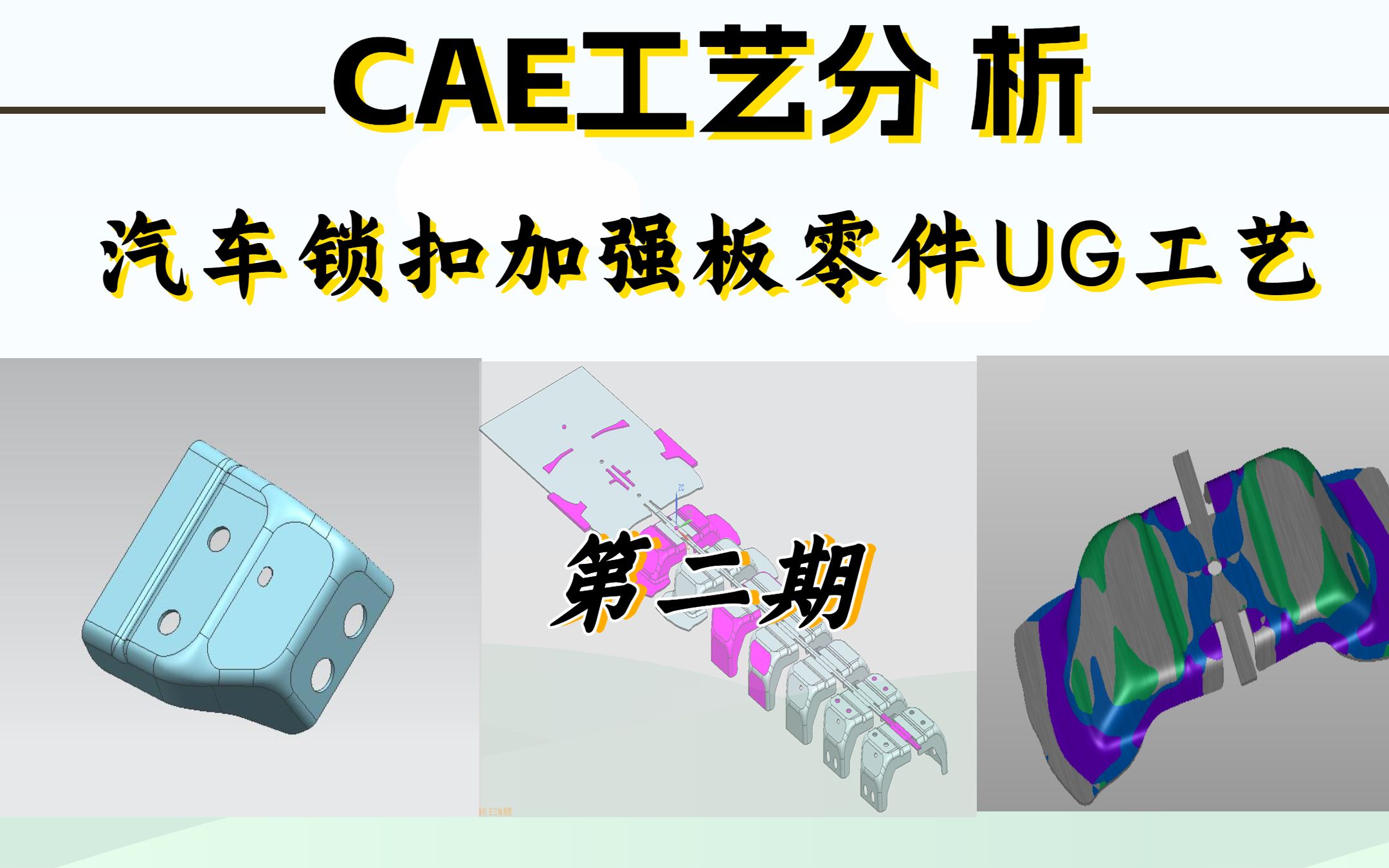 CAE工艺展开排样:UG汽车车门锁扣加强板零件讲解 第二期