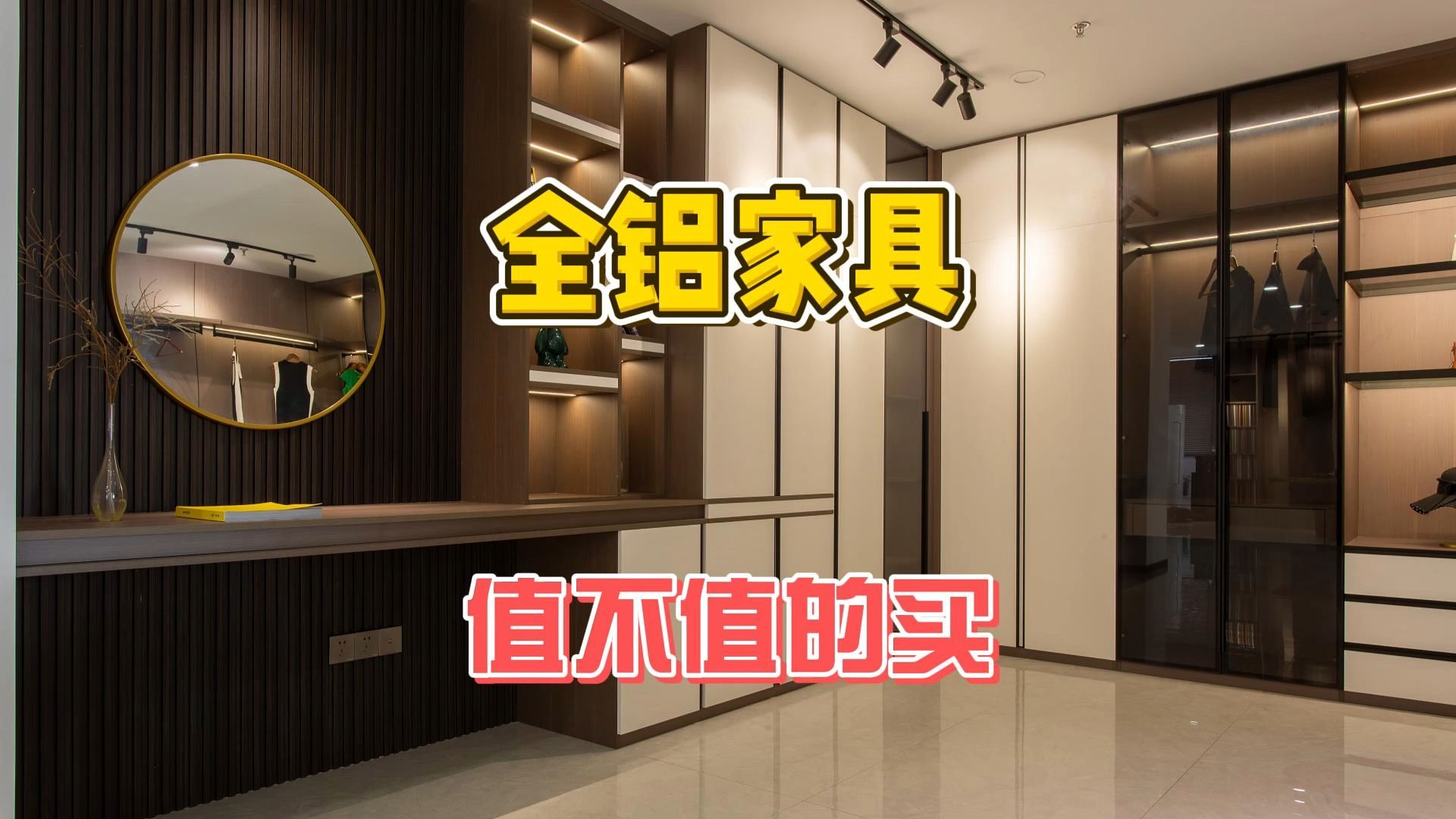 定制衣柜水太深!为了防止甲醛,购买全铝家具是智商税吗?全面分析