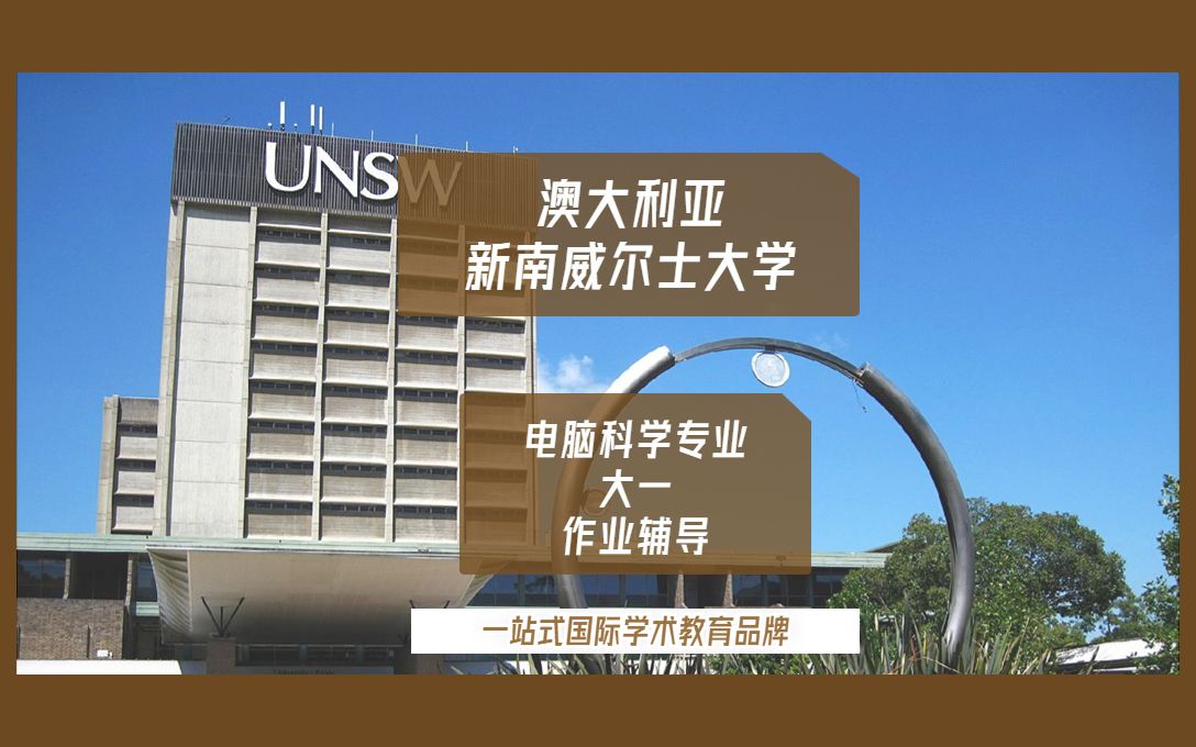 澳洲留学|澳大利亚新南威尔士大学电脑科学专业大一作业辅导|...