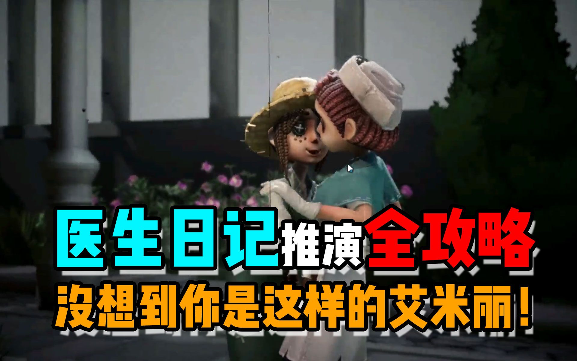 【傻屠】医生日记全攻略!艾米丽新皮肤简直和送的一样!