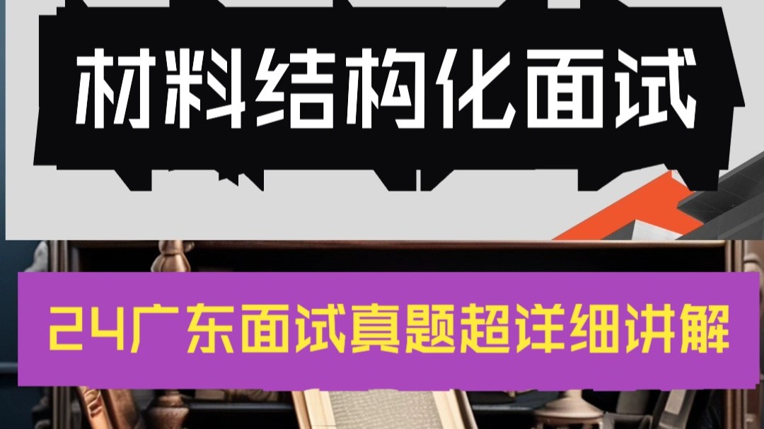 广东24年5月17日下午面试真题超详细讲解
