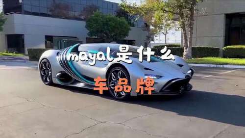 揭秘MayaL:它究竟是哪家车企隐藏的王牌?