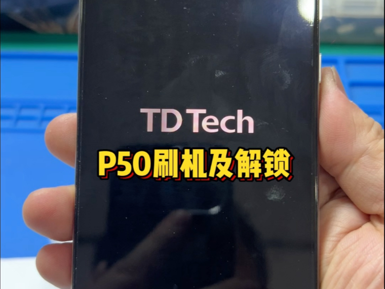 河南粉丝鼎桥P50刷机及解账户锁#资讯分享#芯片级维修#华为手机#...