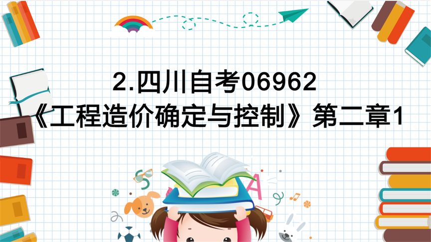 2.四川自考06962《工程造价确定与控制》第二章1【转载】