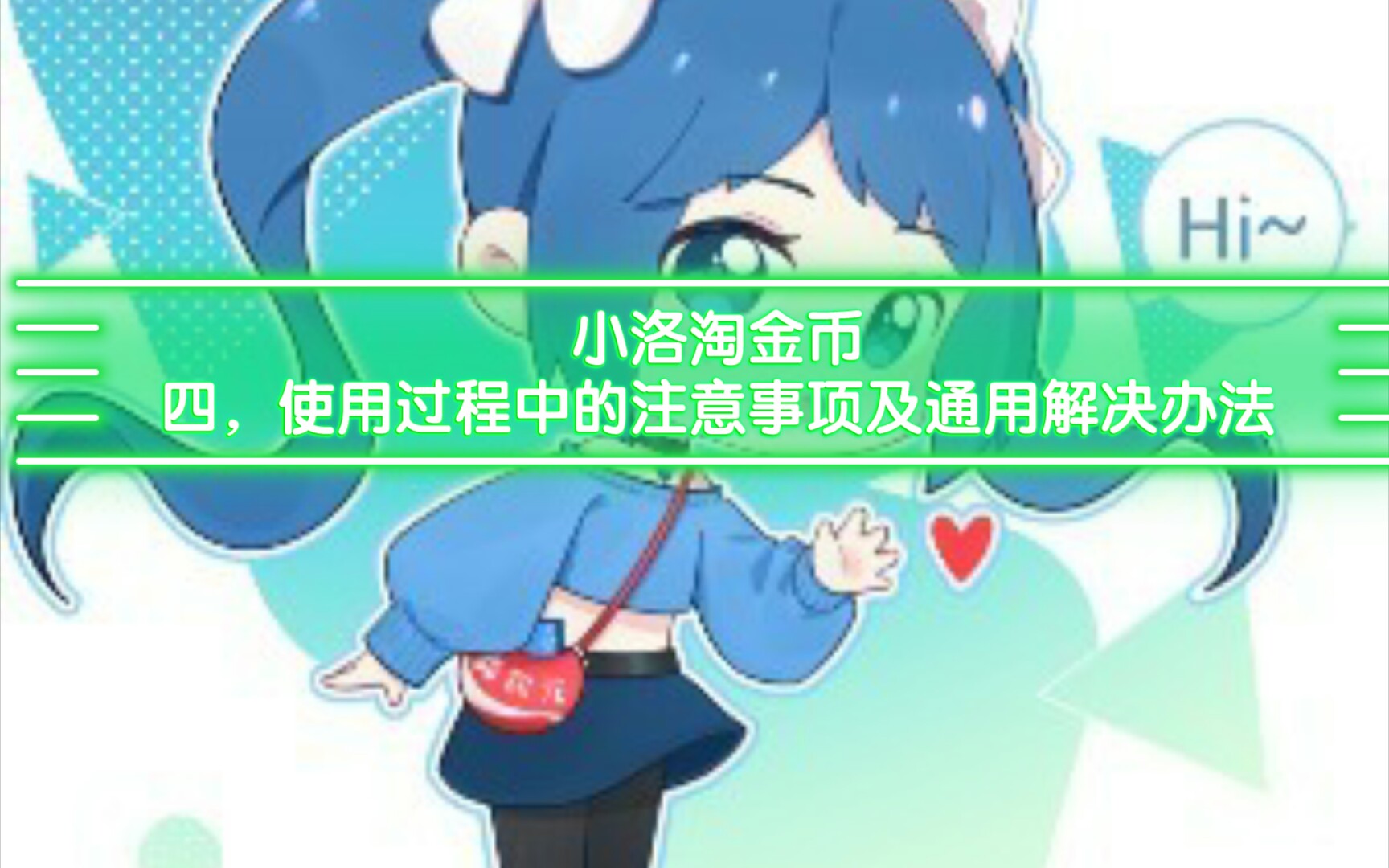 【安卓】小洛淘金币助手——四,使用过程中的注意事项及通用。淘...