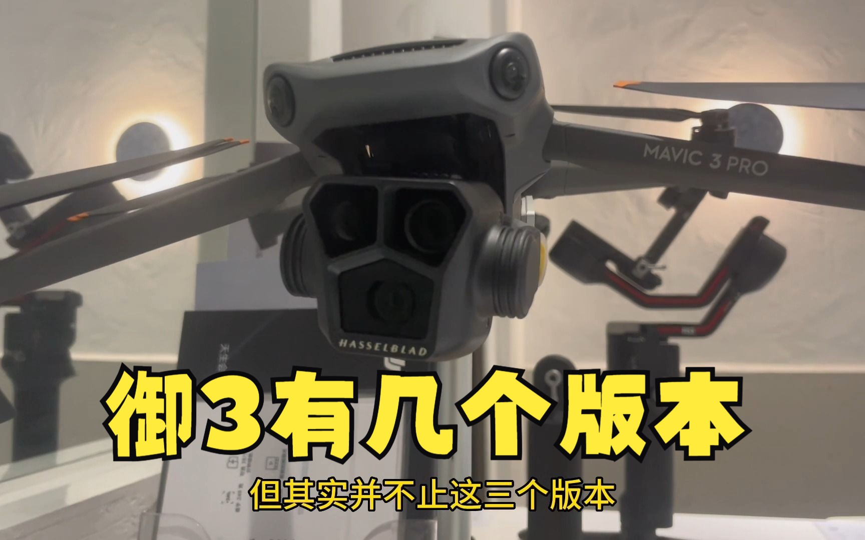 大疆御3无人机到底有几个版本?分别又有什么区别呢