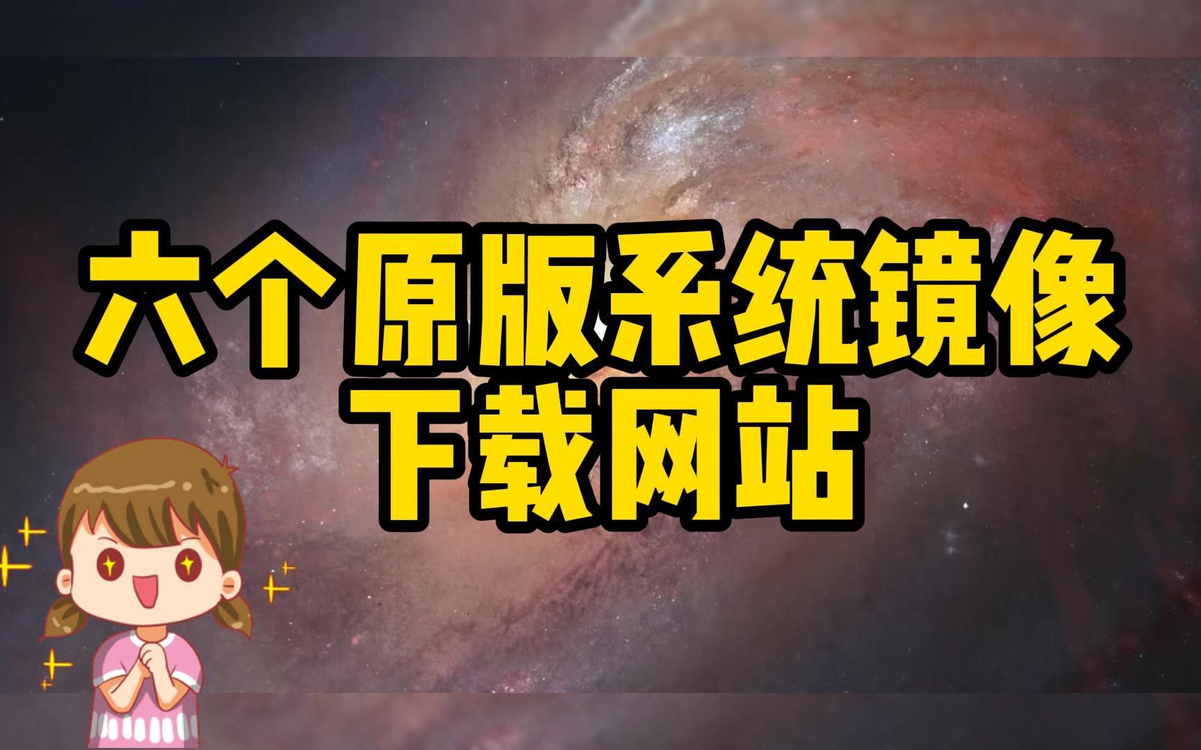 6个原版系统镜像下载网站,你知道吗?