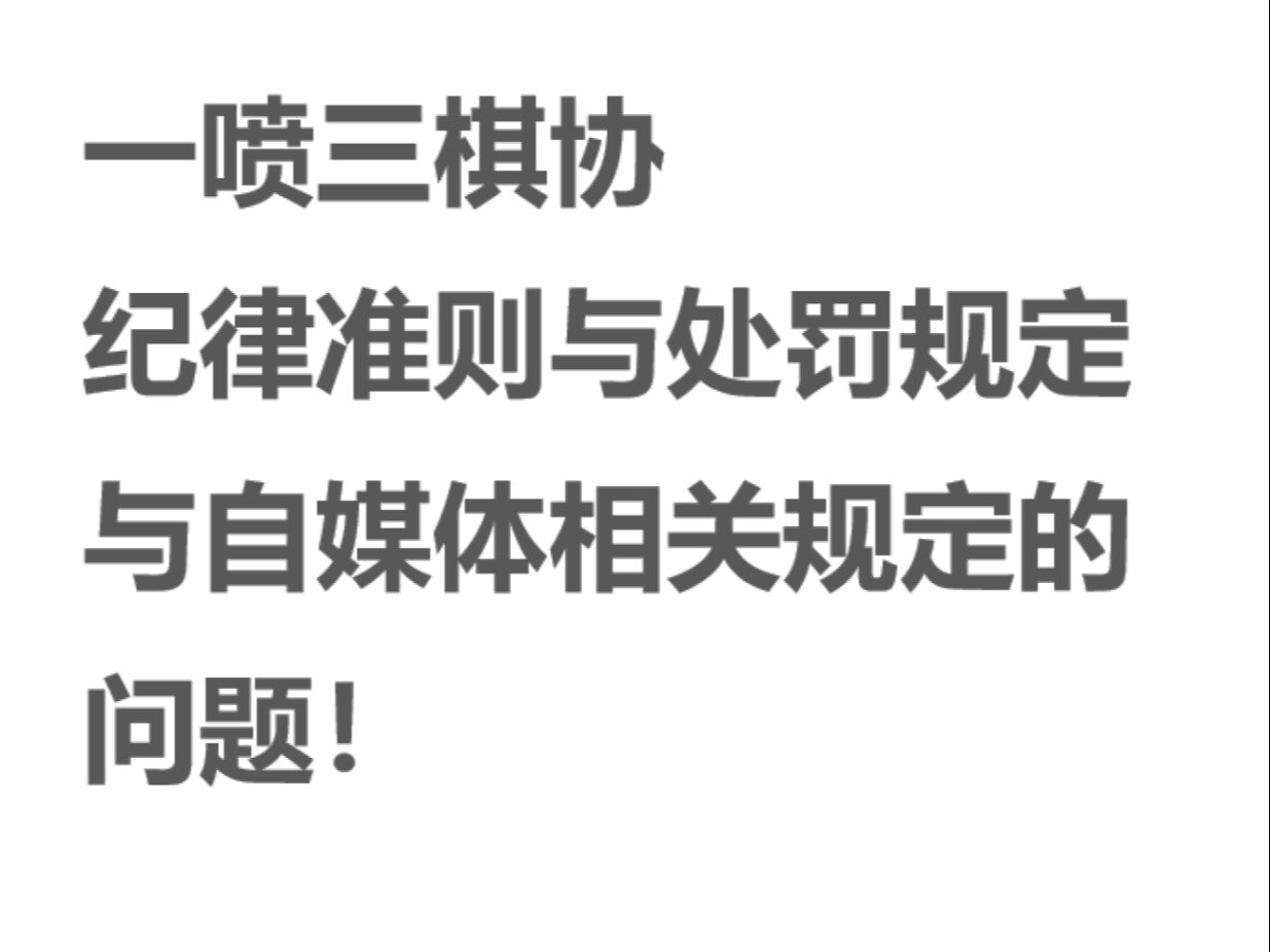 一喷三棋协!中国象棋协会、围棋协会、国际象棋协会的纪律准则与...