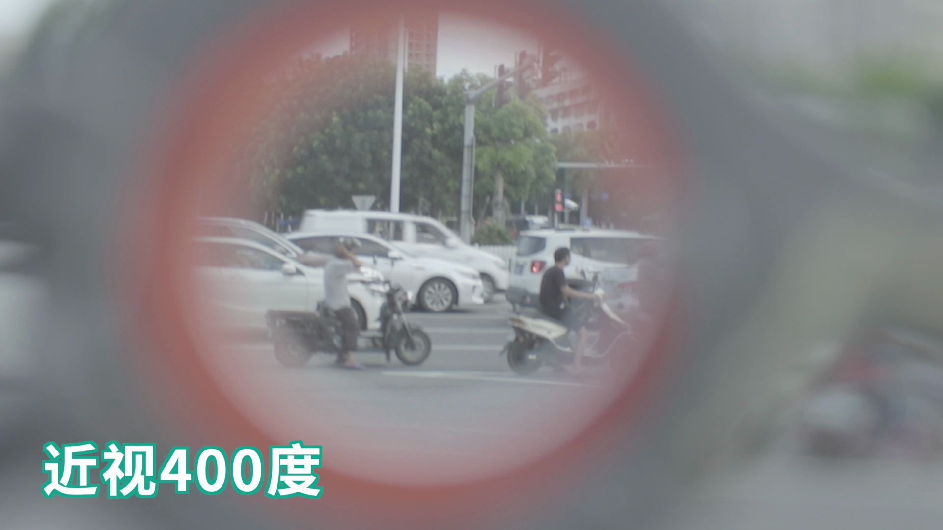 ...人看到的世界是怎么样的?看近视50度到1200度的景象变化,模拟真实...