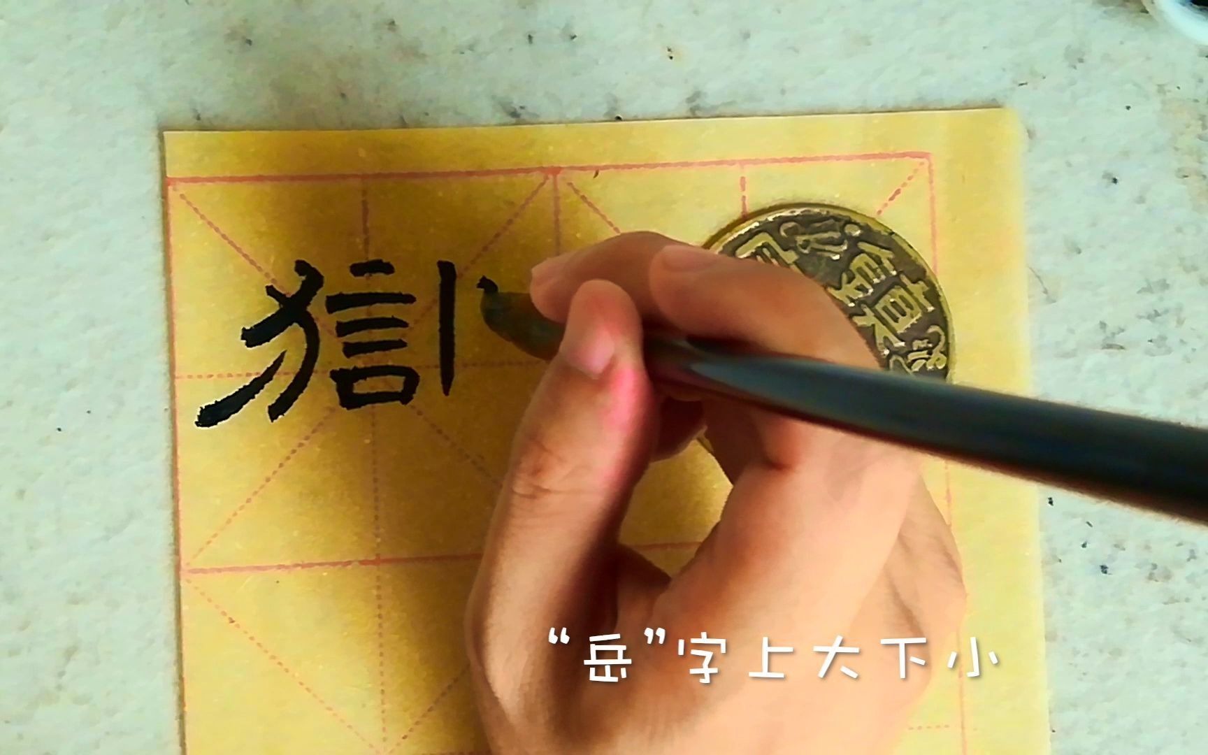隶书曹全碑上下结构特点5——上下大小(上大下小,上小下大)