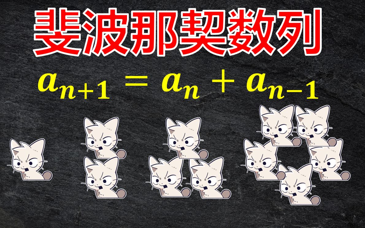 【高考抢救计划】斐波那契数列【数列1.3】