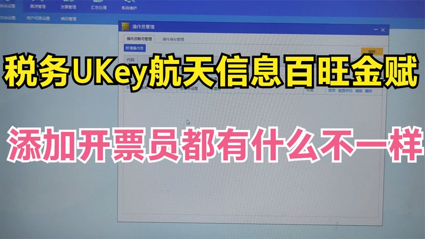 税务UKey百旺金赋航天信息系统,添加开票员都有什么不同