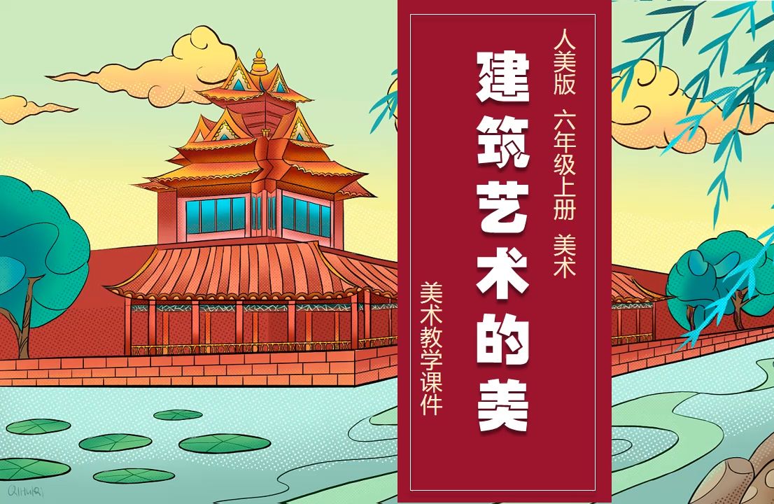 ...版美术建筑艺术的美PPT课件公开课六年级上册美术备课示范课新课标