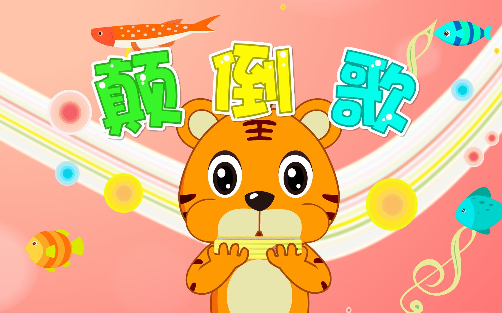 宝宝爱听的热门儿歌精选《贝乐虎儿歌》:颠倒歌