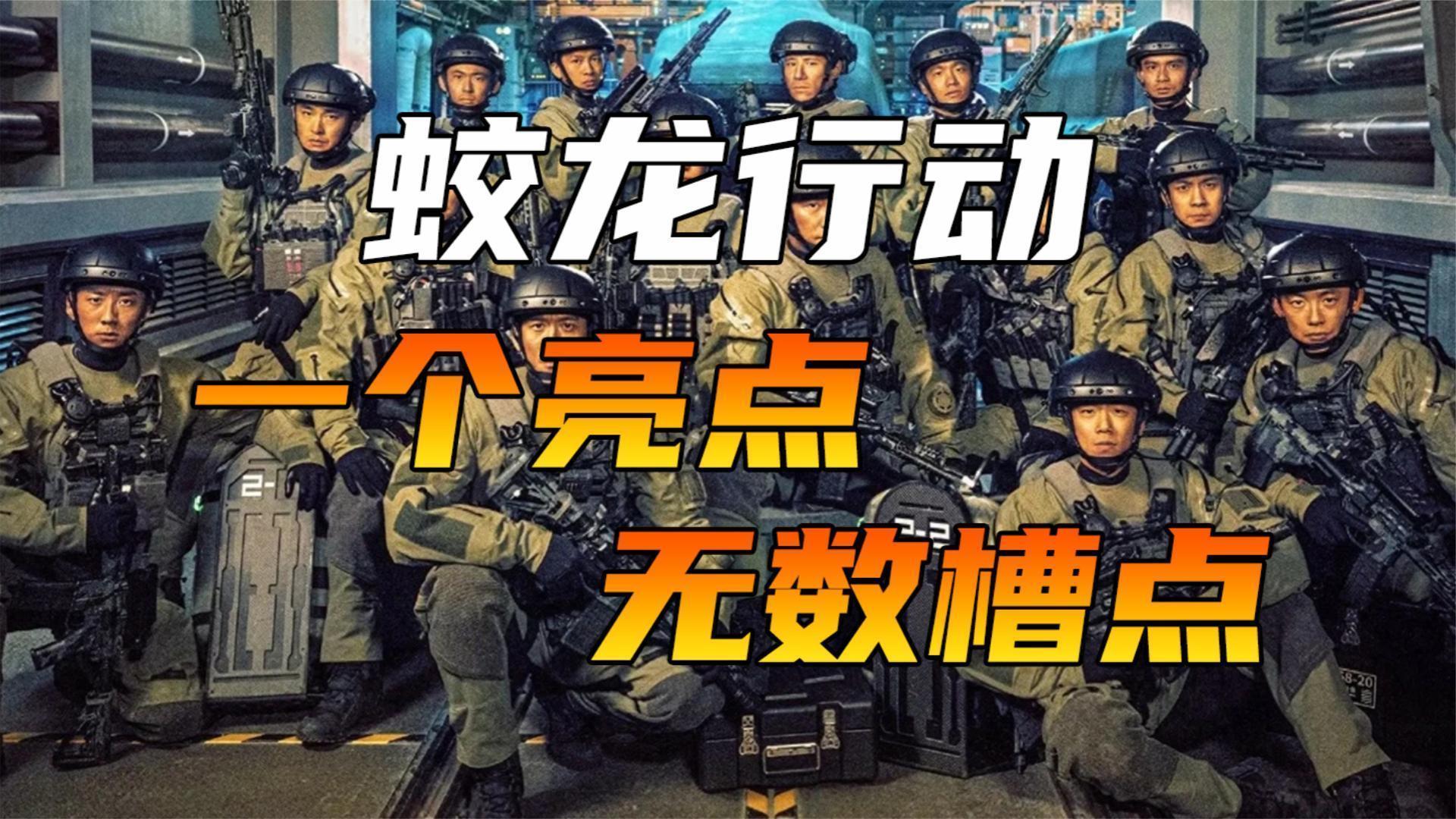 《蛟龙行动》:蛟龙战术托大,核弹随意点爆,这都还不算最大槽点