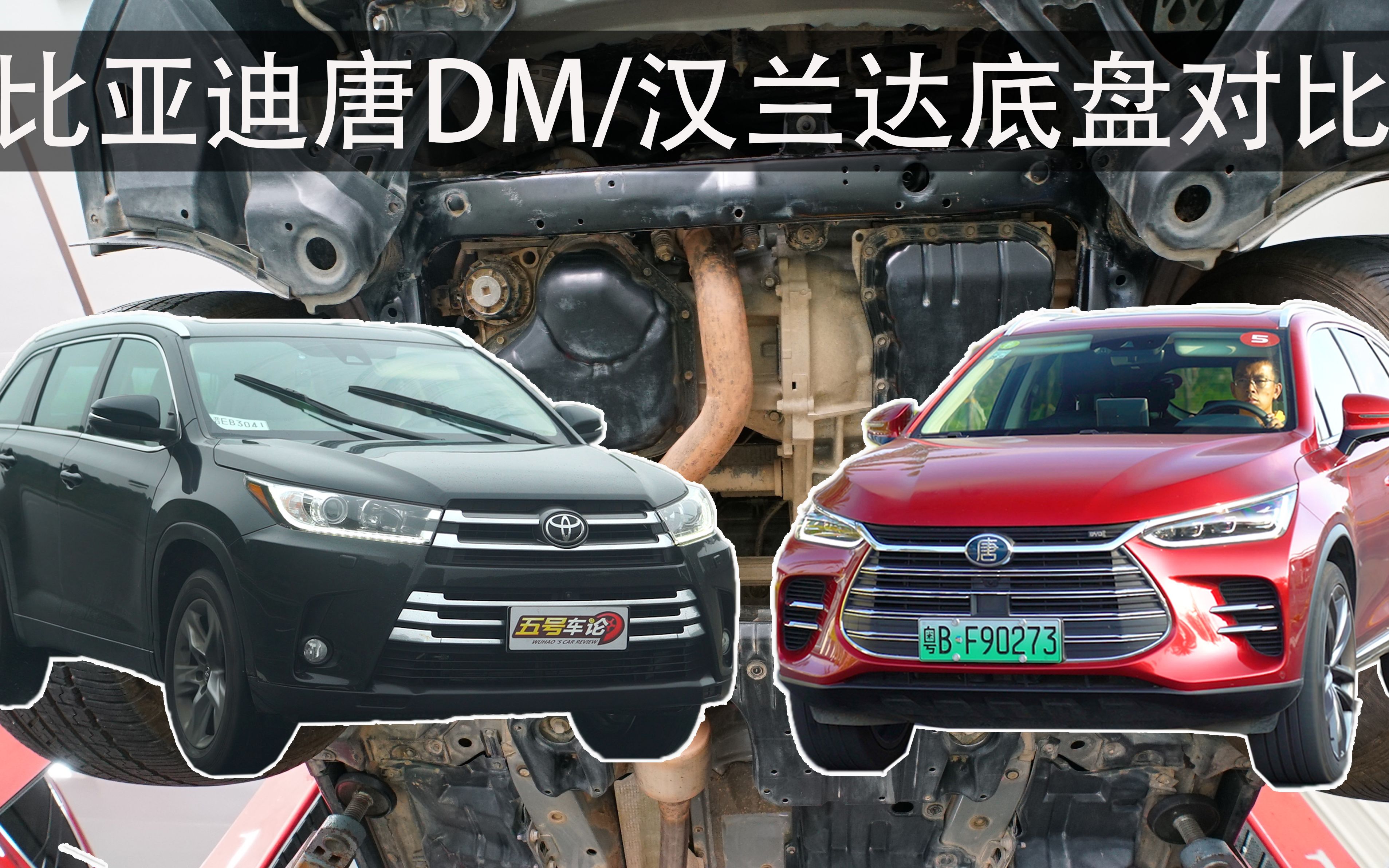 能否挑战“合资标杆”汉兰达?比亚迪唐DM底盘解析