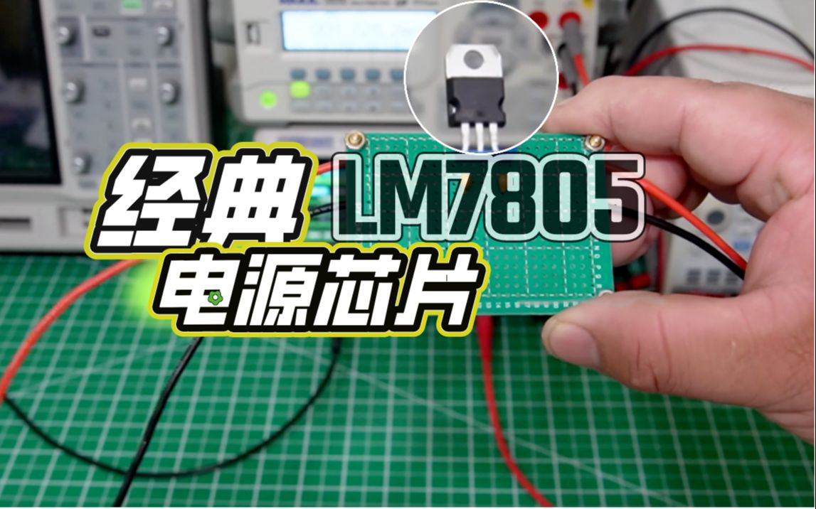 稳压电源芯片首选是它!N个实验教会你正确用法