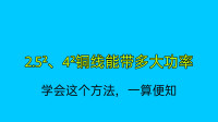 电工知识:怎么计算出2.5²、4²铜线能带多大功率?师傅教给你,学到...