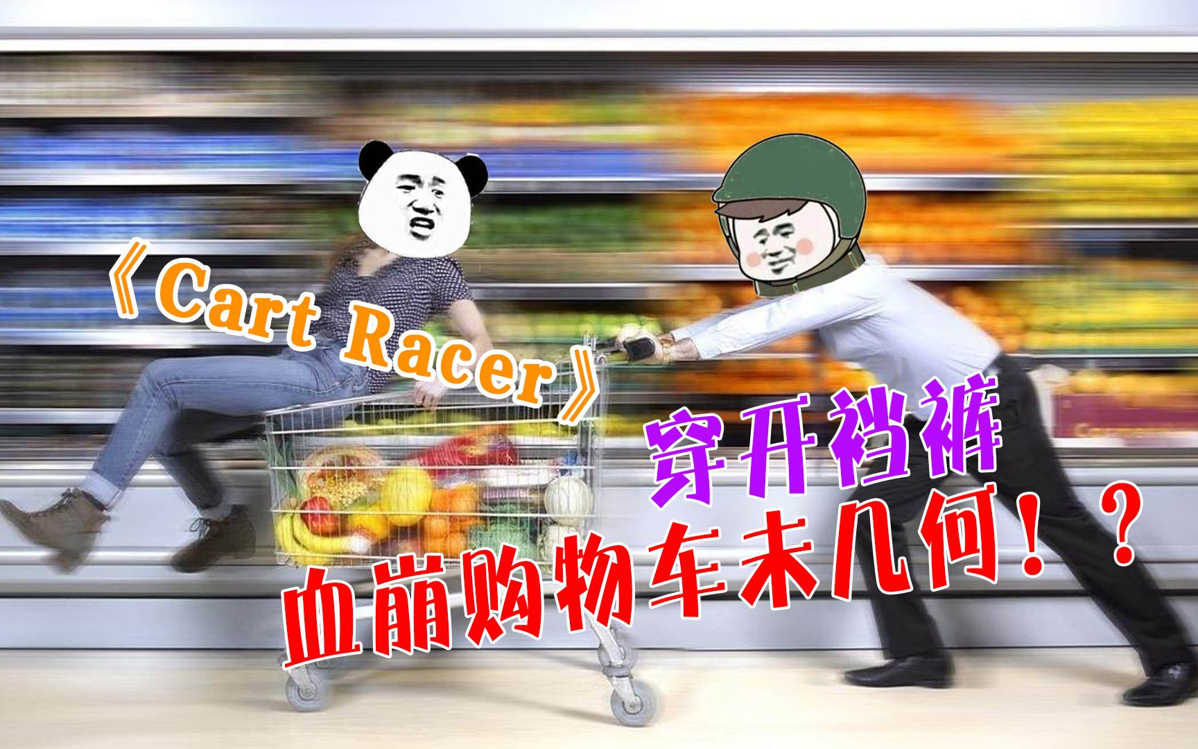 穿开裆裤血崩购物车未几何!?《购物车赛车手(Cart Racer)》一口气通关!