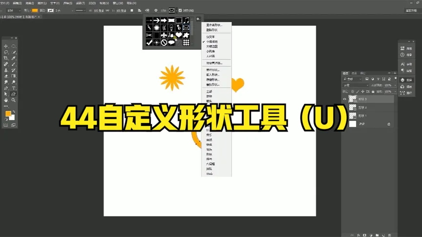 PS基础工具-44自定义形状U #ps技能 #ps #ps教程 #设计 #ps零基础