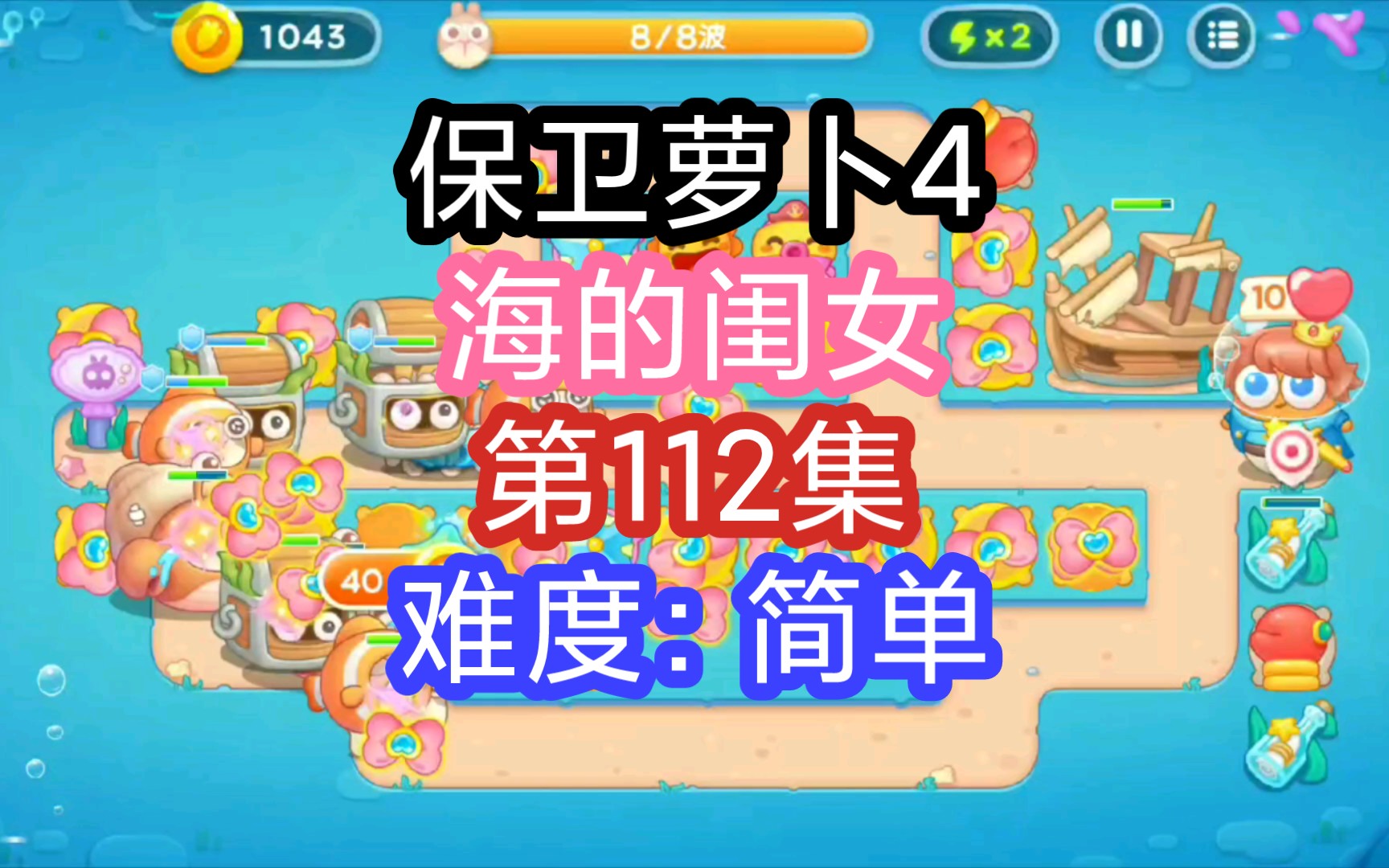 《保卫萝卜4》【海的闺女】第112集通关攻略『难度:简单』