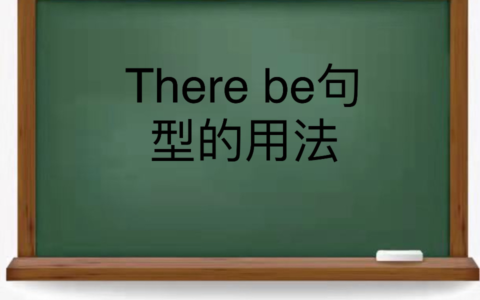 There be句型的用法