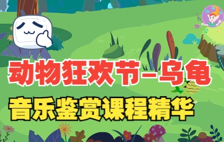提高儿童音乐审美的《音乐鉴赏》课程片段《动物狂欢节-乌龟》!快来...