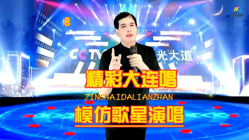 模仿多位歌星演唱,太精彩了观众欢呼不停,配音改编,舞台演唱