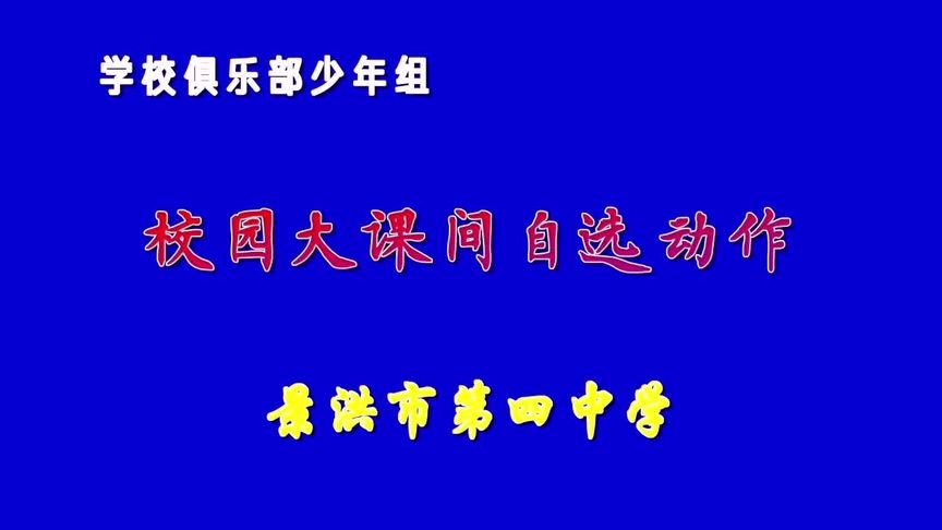 校园大课间～啦啦操 #啦啦操#大课间#