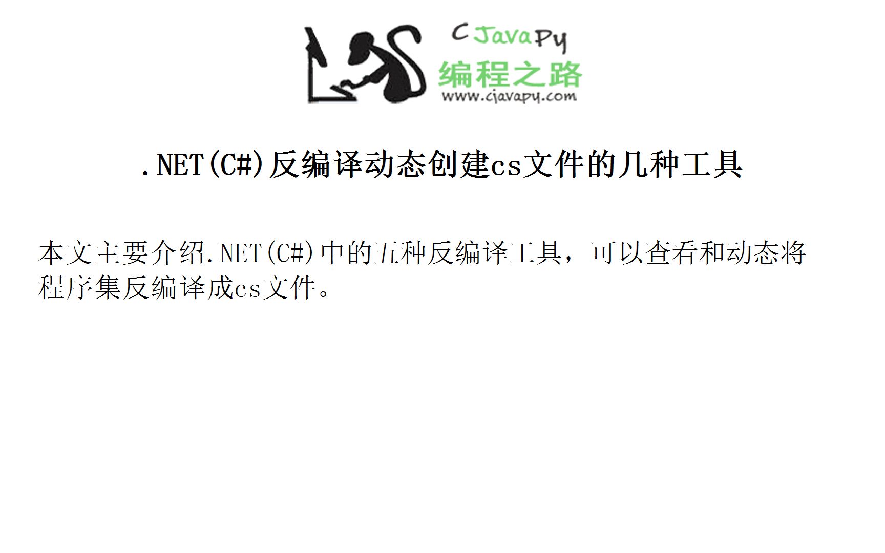 .NET(C#)反编译动态创建cs文件的几种工具