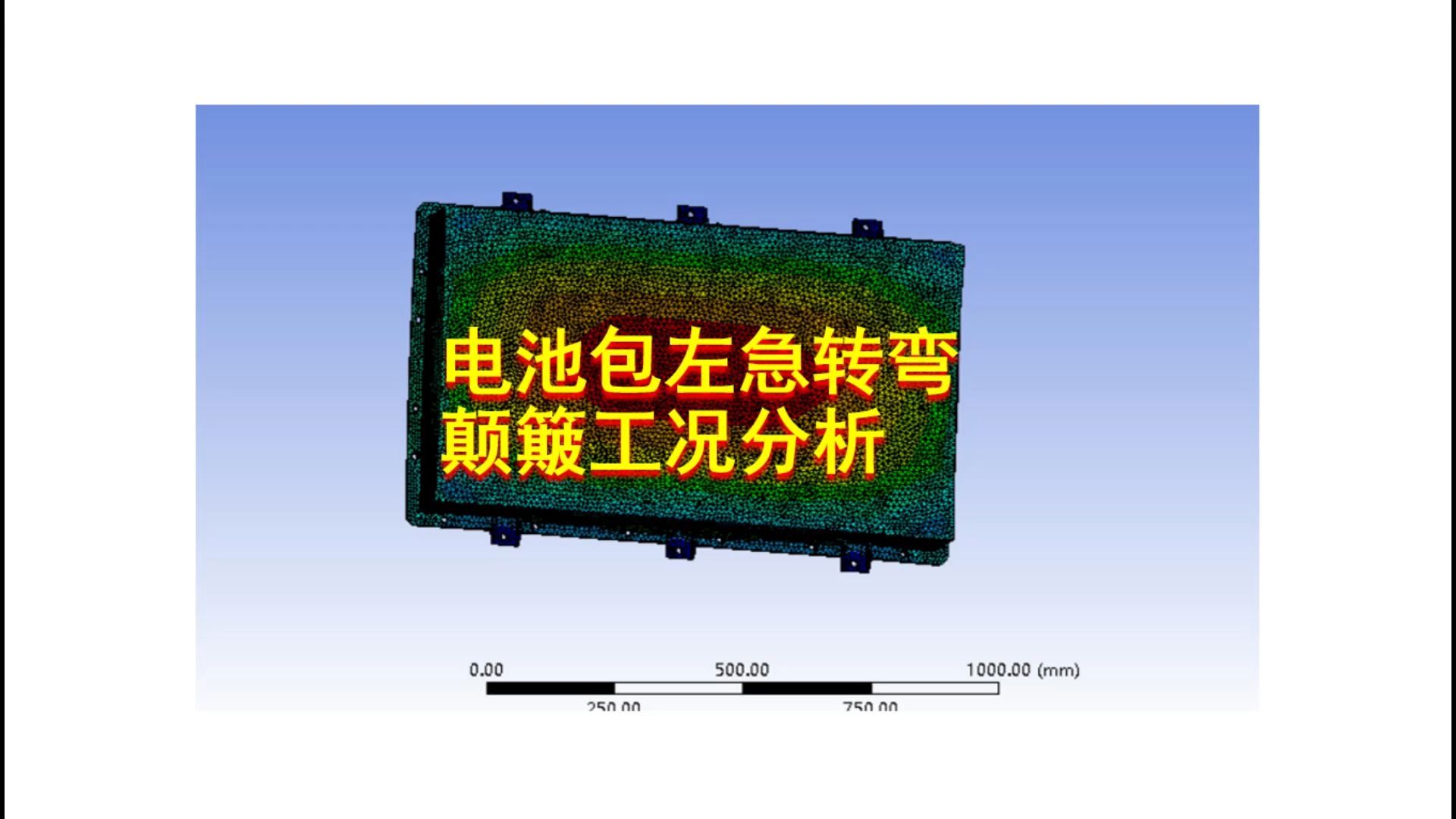 ansys电池包左急转弯颠簸工况分析