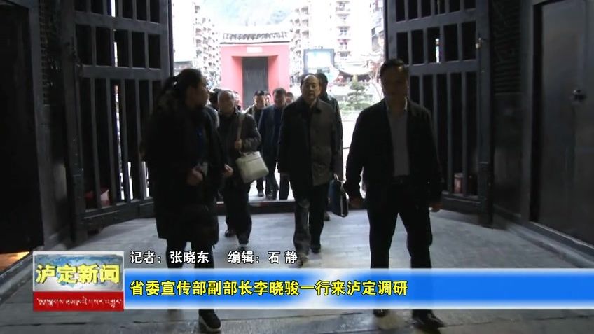 四川省委宣传部副部长李晓骏一行来泸定县调研