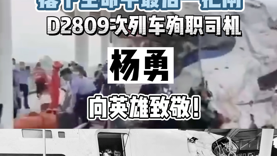 ...D2809次列车殉职司机名叫杨勇!他在危急时刻,果断停车,撂下生命中...