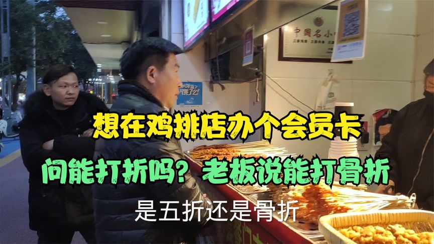 鸡排哥昨天表现不错,给他买份鸡排,问老板打折不,老板说打骨折