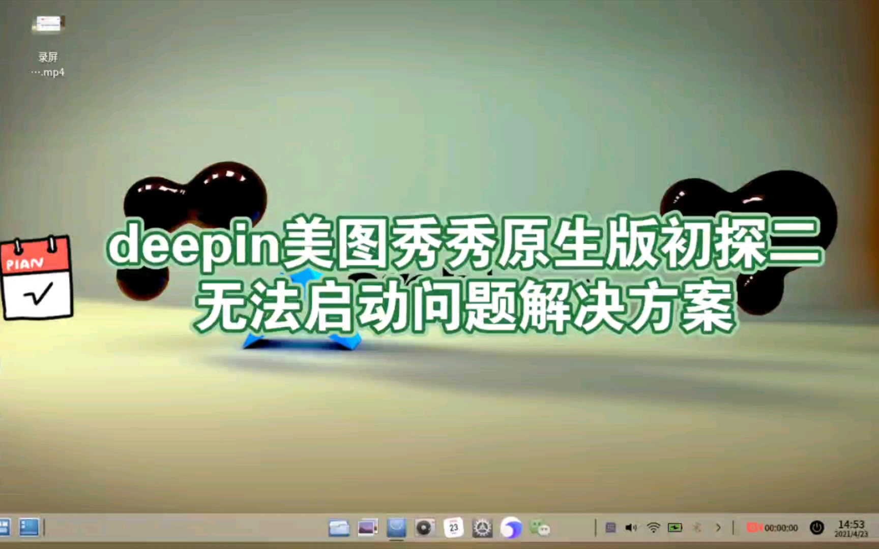 deepin美图秀秀原生版初探二 无法启动问题解决方案