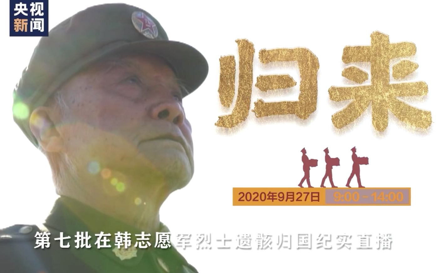 英雄,祖国接你们回家!