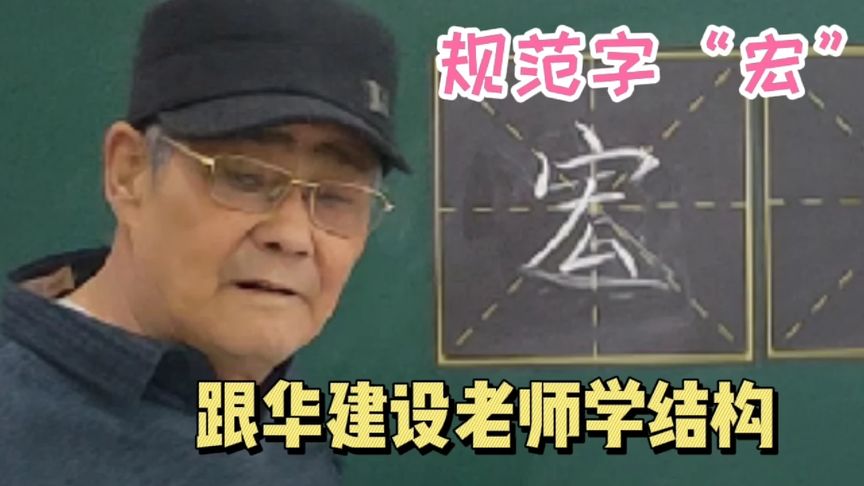 规范字“宏”字笔画少,不能写的太紧也不可写散,一个点也有讲究