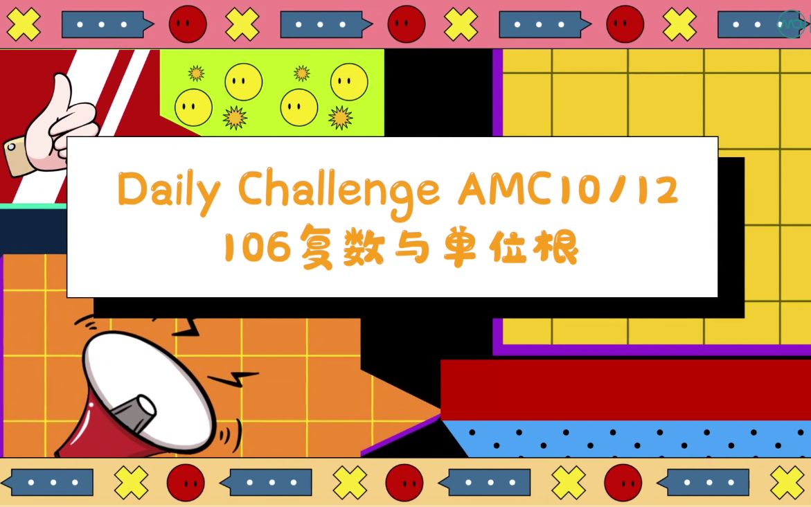【AMC10/12|DAY106】复数与单位根