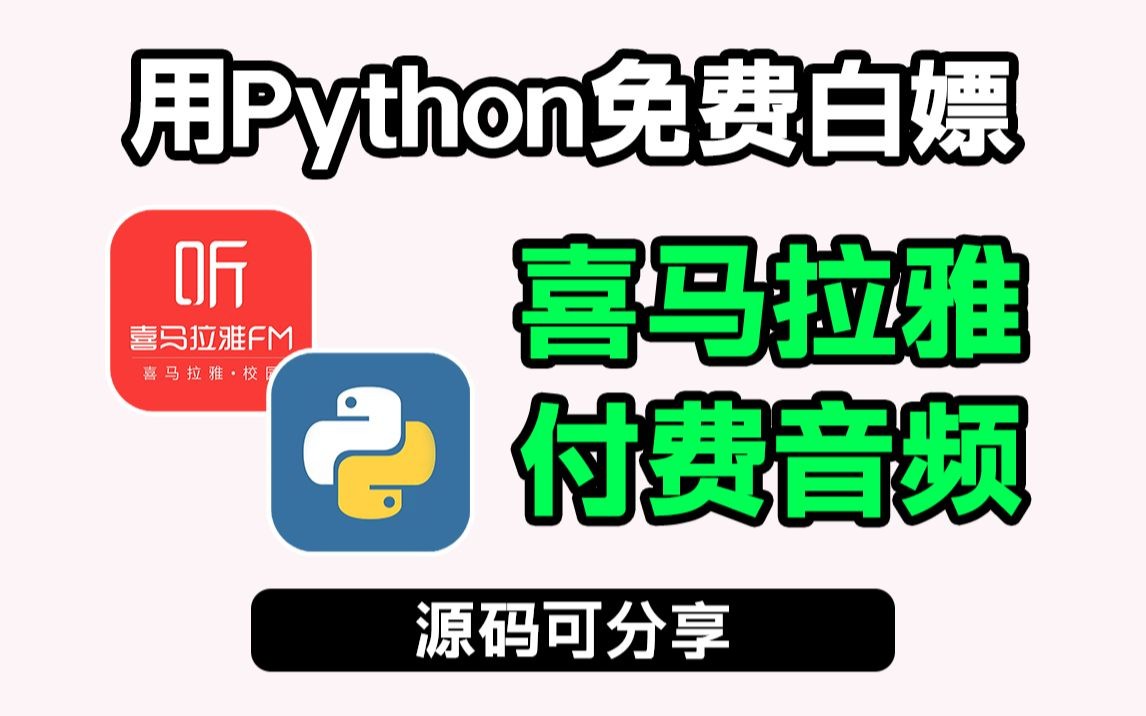 【源码可分享】用Python爬取喜马拉雅听书VIP资源,以后再也不用充...
