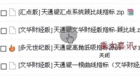 天通银文华财经指标安装教程