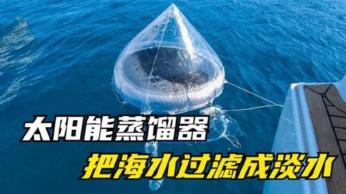 太阳能蒸馏器是什么?为何要在太阳下暴晒?它是如何进行工作的?