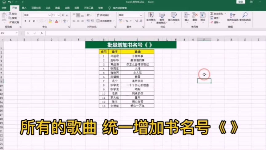 Excel案例技巧精讲:给所有的歌曲统一增加书名号《 》