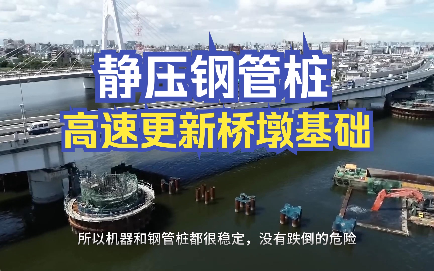 静压钢管桩应用首都高更新桥墩基础