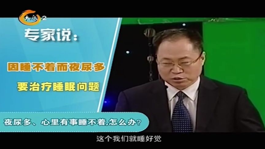 夜尿多,心里头有事睡不着,怎么办?专家支招,让你一次睡个饱