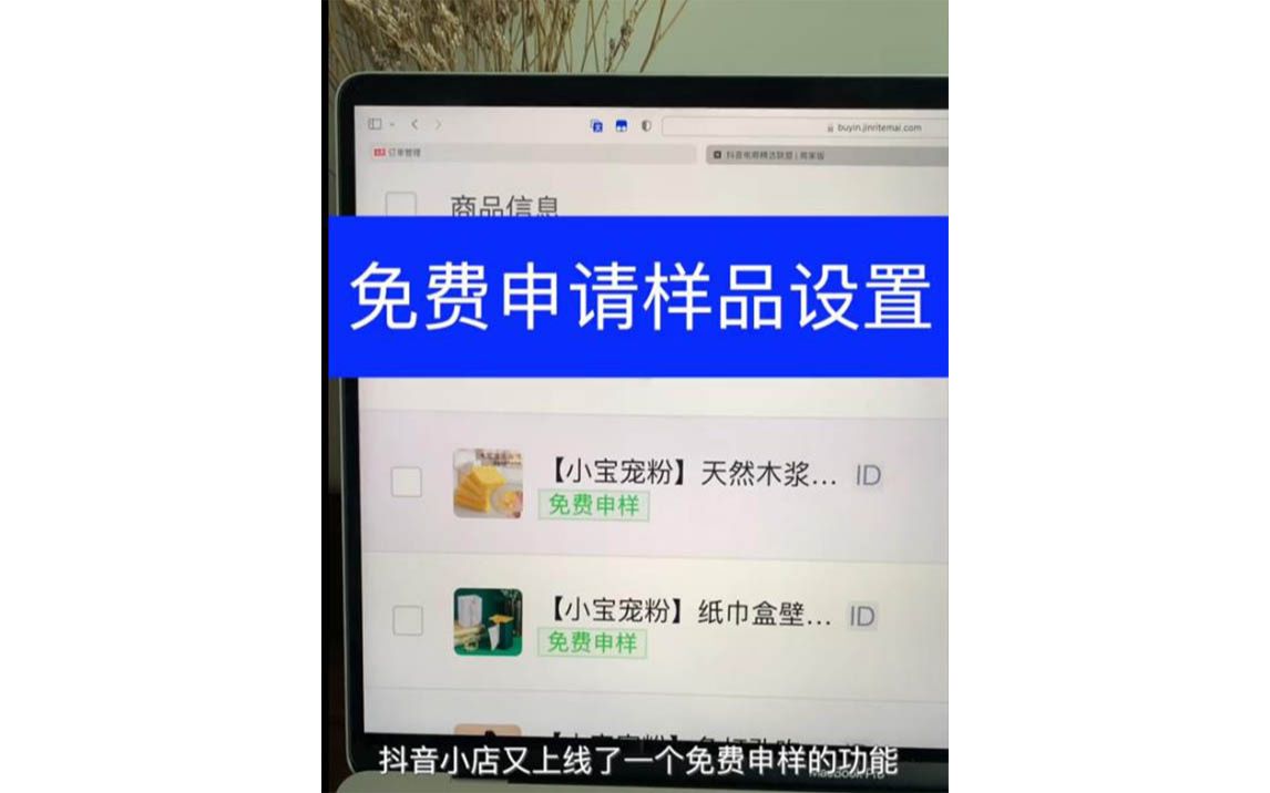 抖音小店找达人,可以免费申样?怎么设置