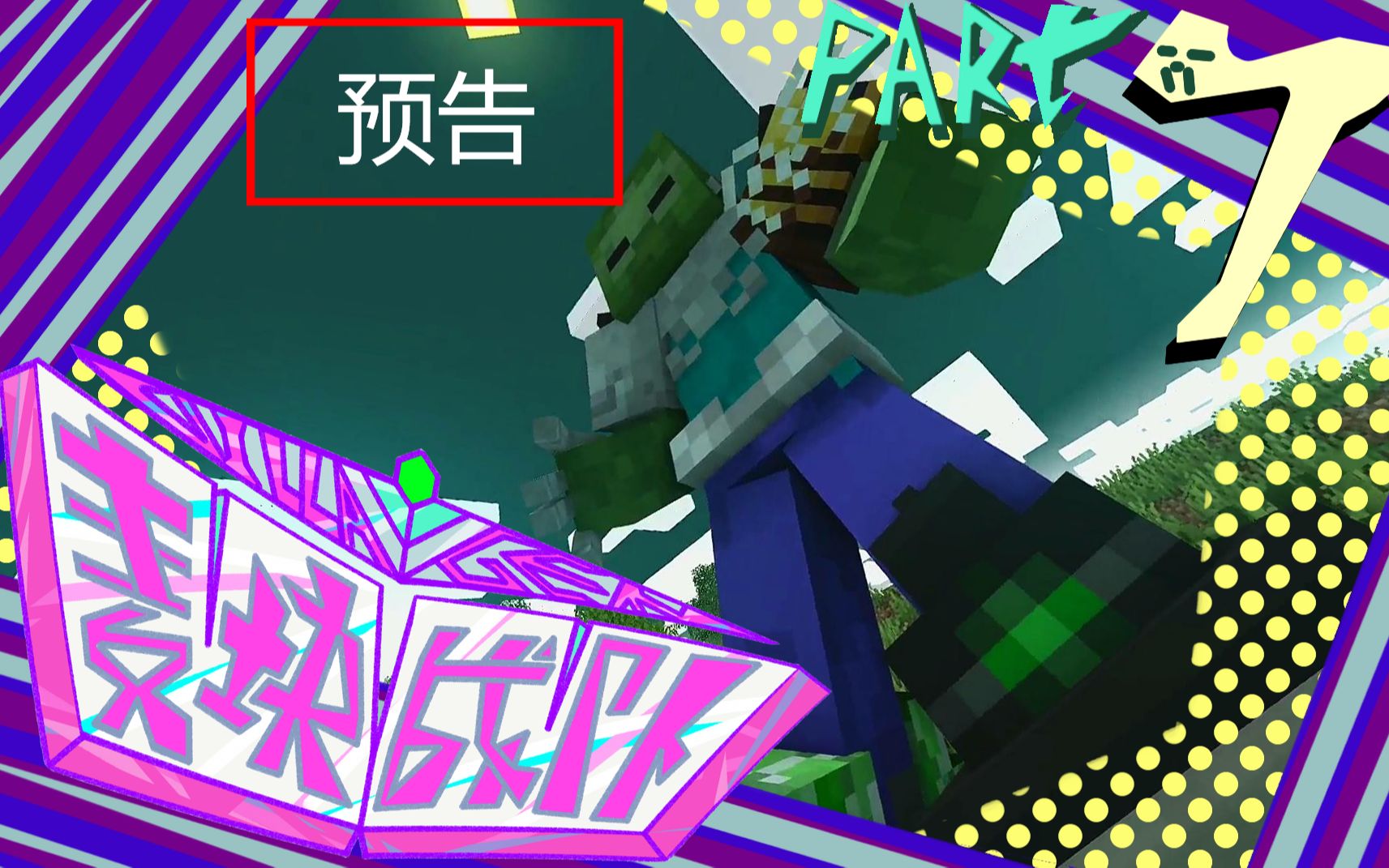(预告)【我的世界动画-《麦块战队villa者》】第七集