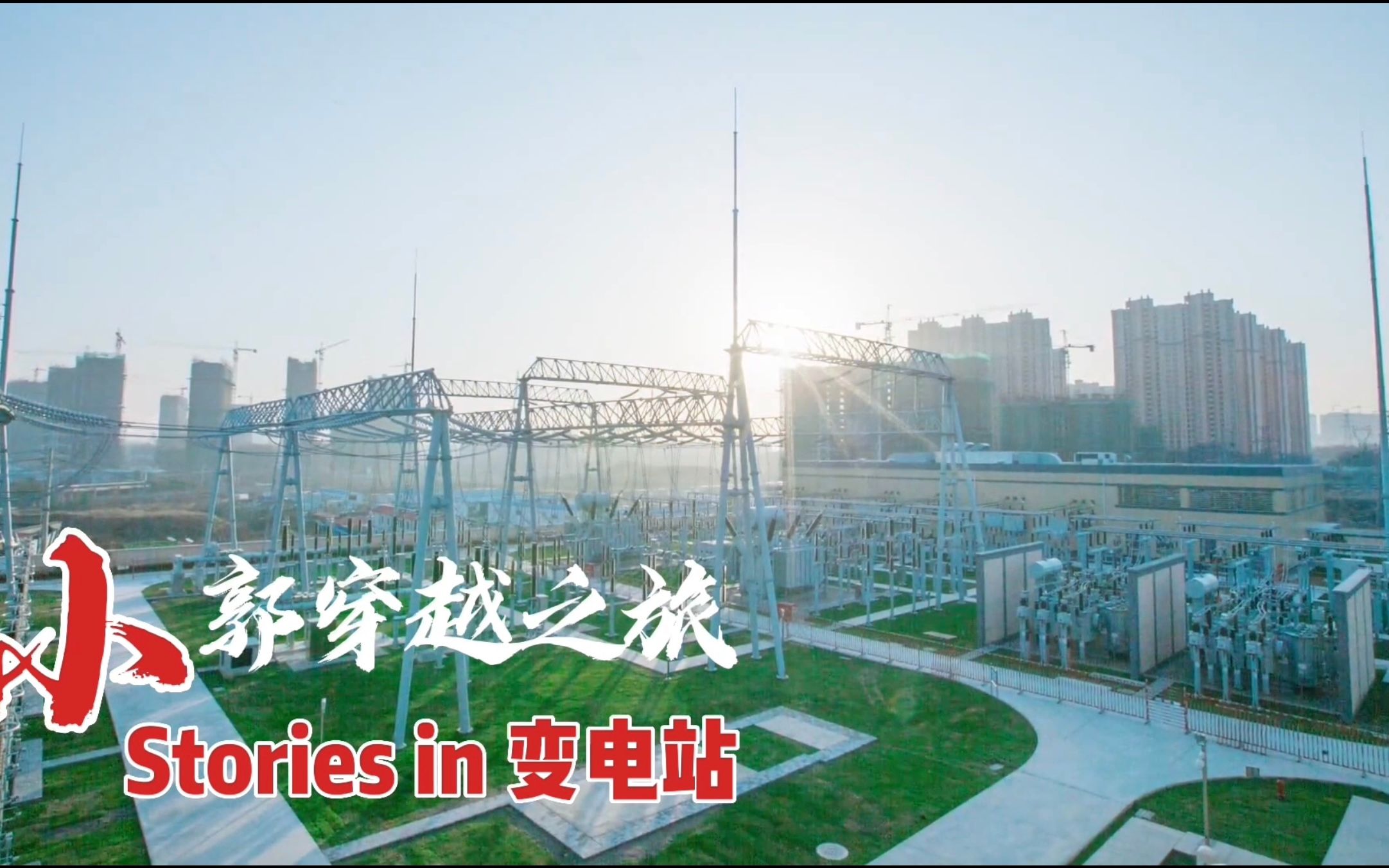 小郭的穿越之旅